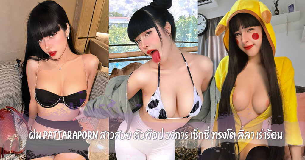 ONLYFANS Archives - Dengnom เปิดวาร์ป เน็ตไอดอล พริตตี้ และคนที่กำลังเป็นกระแส พร้อม ประวัติและผลงาน