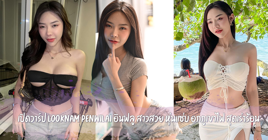 NET IDOL Archives - Dengnom เปิดวาร์ป เน็ตไอดอล พริตตี้ และคนที่กำลังเป็นกระแส พร้อม ประวัติและผลงาน